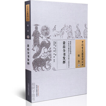 【医药】正版景岳全书发挥 叶天士著 古代医书医案中医方剂 中医药出版社