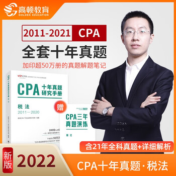 【现货】高顿财经 注册会计师2022年CPA十年真题研究手册 2011-2021年真题，下单选择科目 税法