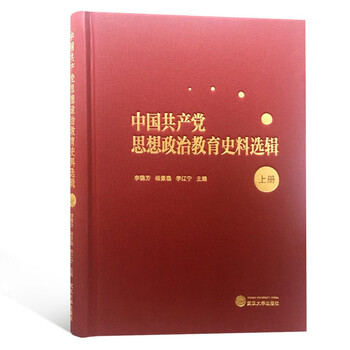 中国共产党思想政治教育史料选辑(上册) 武汉大学出版社