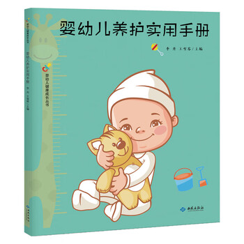 正版 婴幼儿养护实用手册9787515107455