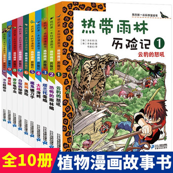 热带雨林历险记全套10册我的科学漫画书少年儿童科普科学大百科全书6-12岁小学生课外阅读植物漫画故事