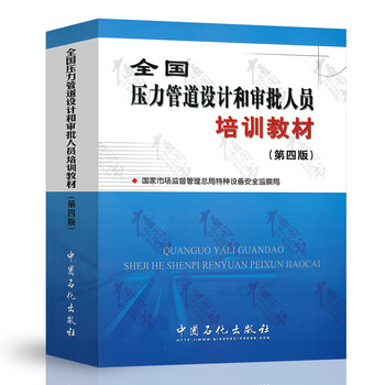 【】2020年全国压力管道设计审批人员培训教材 第四版 中国石化出版社 压力管道基本知识理论