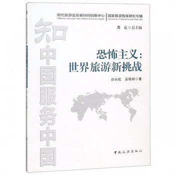 恐怖主义--世界旅游新挑战(国家旅游智库研究专辑)