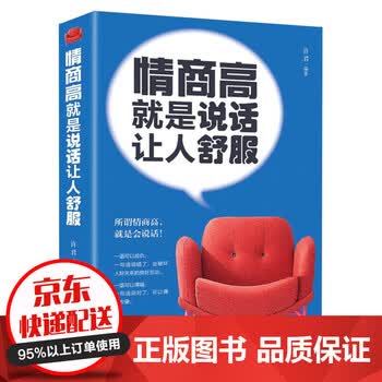 情商高就是说话让人舒服【8印张】