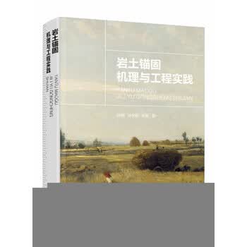 岩土锚固机理与工程实践