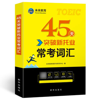 2022年新托业考试45天突破常考词汇toeic国际交流英语考试用书