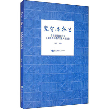 坚守与担当 西南地区直过民族非物质文化遗产传承人访谈录 何茜 编 中外文化 