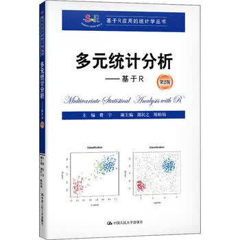 多元统计分析——基于R 第2版