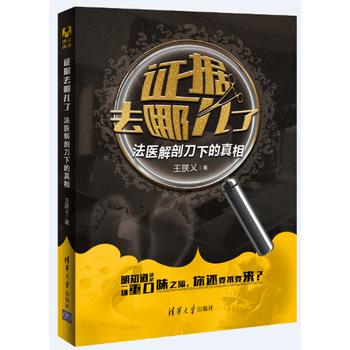 证据去哪儿了：法医解剖刀下的 王朕乂 法律 9787302477778