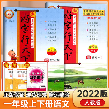 【自选】2022版好字行天下一年级上下册同步部编人教版小学同步铅笔钢笔字帖练字正楷同步练字帖 【同步字帖】一年级上下册套装
