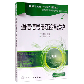 通信信号电源设备维护（附图册）