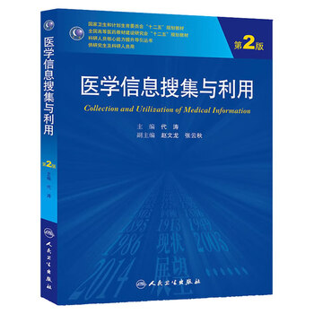医学信息搜集与利用【正版图书】
