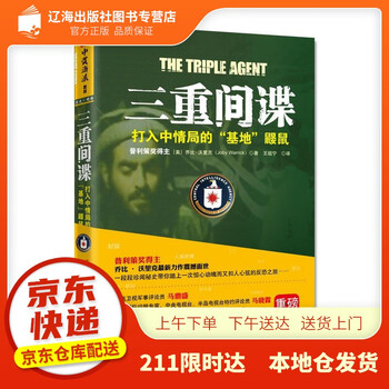 【新华图书籍 正版速发】三重间谍：打入中情局的“基地”鼹鼠 ［美］乔比·沃里克 著,王祖宁 译 广东人