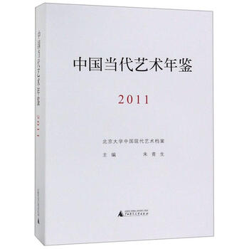 中国当代艺术年鉴 2011 朱青生 广西师范大学出版社 9787559812650 艺术 书籍