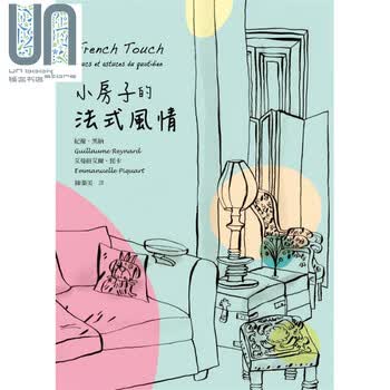 小房子的法式风情 港台原版 Emmanuelle Piquart 联经出版 居家 设计 布置