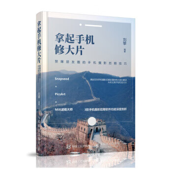 拿起手机修大片 赞爆朋友圈的手机摄影后期技巧【正版图书】
