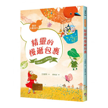预售 王家珍精灵的慢递包裹字亩文化