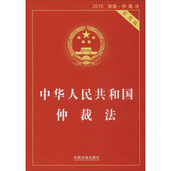 中华人民共和国仲裁法(实用版2015新版)