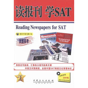 读报刊 学SAT 考天下学习网 外语学习 9787511419750