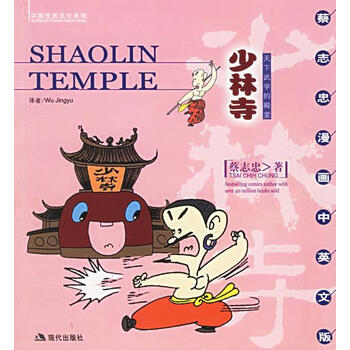少林寺:天下武学的殿堂 蔡志忠 绘 9787801887689