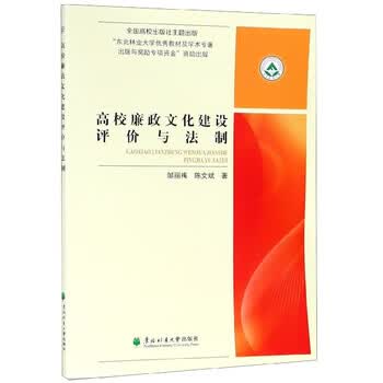 高校廉政文化建设评价与法制