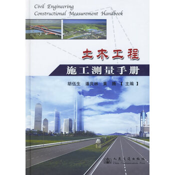 土木工程施工测量手册【正版图书】