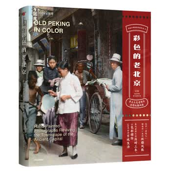 [正版图书]彩色的老北京 : 手工上色老照片还原故都风貌