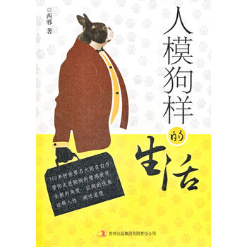 人模狗样的生活【正版图书】