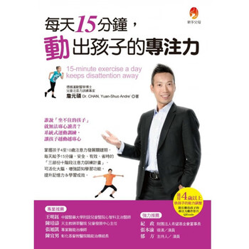 台版 《每天15分钟 动出孩子的专注力》家庭育儿智力开发儿童专注力逻辑思维潜能教育