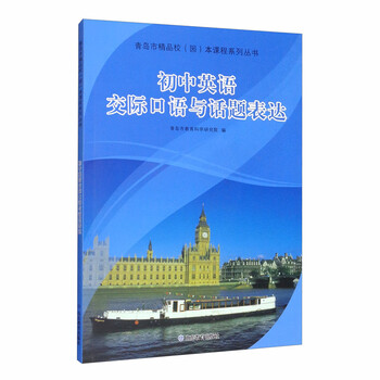初中英语交际口语与话题表达（附光盘）