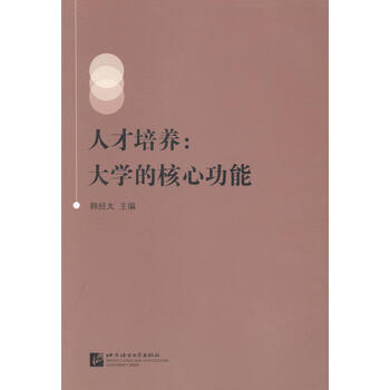 人才培养:大学的能 韩经太 体育/运动 9787561929032
