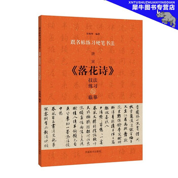 跟名帖练习硬笔书法 唐寅《落花诗》技法练习与临摹 硬笔书法钢笔字帖 河南美术出版社