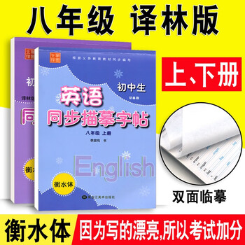 衡水体初中英语字帖七八九年级上下册 译林版 笔墨先锋初中生英语同步描摹字帖 初一英文书法课课练字帖 八年级上下册2本 译林版