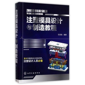 注塑模具设计与制造教程(精)