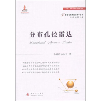 [正版图书]分布孔径雷达
