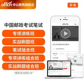 中公网校2021中国邮政笔试培训网校视频课程 综合知识 实战刷题班
