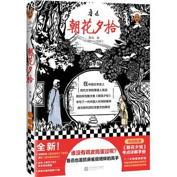 朝花夕拾（谁没有调皮捣蛋过呢？鲁迅也是抓麻雀捉蟋蟀的高手！）（读客经典文库）