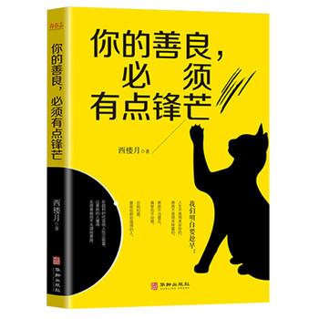 你的善良有点锋芒 青春正能量成功心理学自我完善实现书籍畅销书排行榜你不努力将来的你一定会感谢