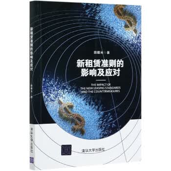 新租赁准则的影响及应对