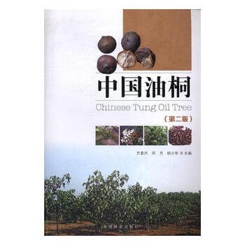 中国油桐 方嘉兴 农业/林业 9787503887987