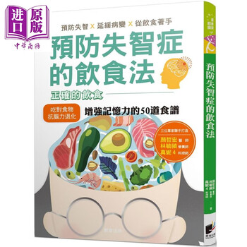 预防失智症的饮食法：预防失智、延缓病变、从饮食着手，并提供增强记忆力的50道食谱 港台原版 晨星出版