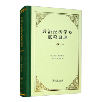 [正版图书]政治经济学及赋税原理（精装本）