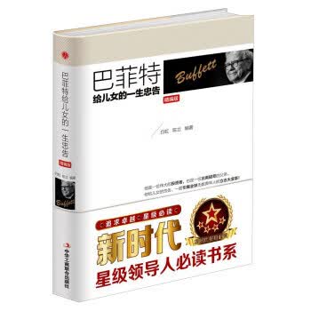 巴菲特给儿女的一生忠告(精编版)
