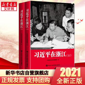 习近平在浙江 上下全2册 平装版 中共中央党校出版社