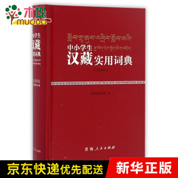 中小学生汉藏实用词典(彩色插图版)(精)