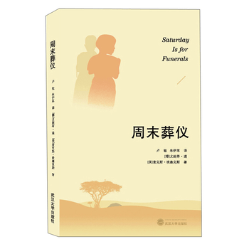 葬仪 武汉大学出版社