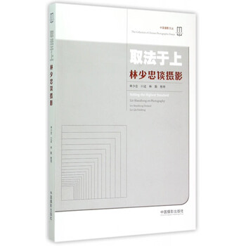 取法于上(林少忠谈摄影)/中国摄影文丛