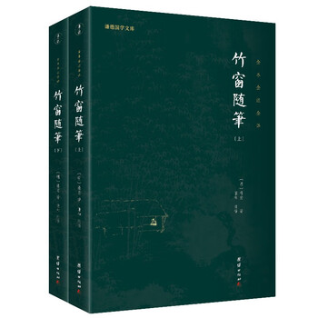 谦德国学文库 竹窗随笔（全两册）新版本