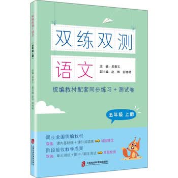 双练双测 语文 5年级 上册