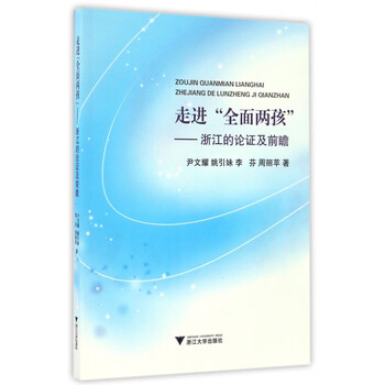 走进全面两孩--浙江的论证及前瞻
